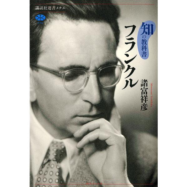 ※商品画像はイメージや仮デザインが含まれている場合があります。帯の有無など実際と異なる場合があります。著:諸富祥彦出版社:講談社発売日:2016年01月シリーズ名等:講談社選書メチエ ６１６ 知の教科書キーワード:フランクル諸富祥彦 ふらん...