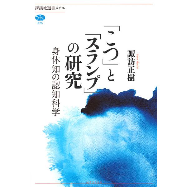 ※商品画像はイメージや仮デザインが含まれている場合があります。帯の有無など実際と異なる場合があります。著:諏訪正樹出版社:講談社発売日:2016年06月シリーズ名等:講談社選書メチエ ６２５キーワード:「こつ」と「スランプ」の研究身体知の認...