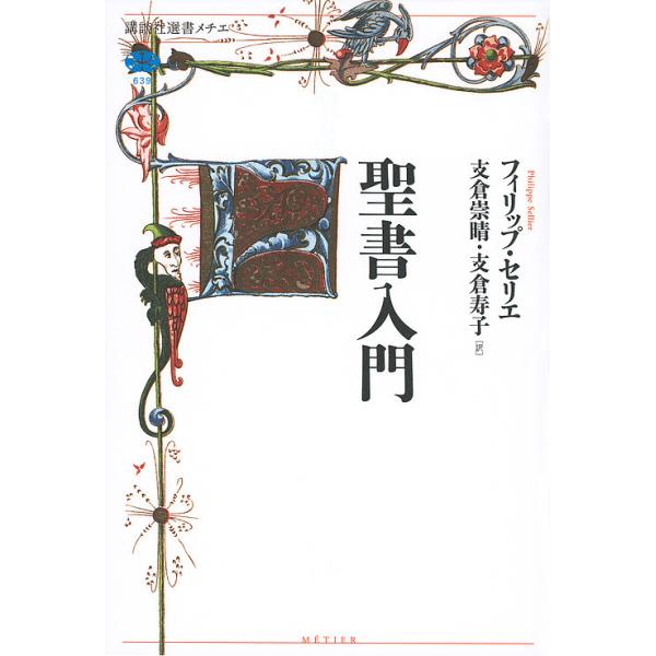 著:フィリップ・セリエ　訳:支倉崇晴　訳:支倉寿子出版社:講談社発売日:2016年12月シリーズ名等:講談社選書メチエ ６３９キーワード:聖書入門フィリップ・セリエ支倉崇晴支倉寿子 せいしよにゆうもんこうだんしやせんしよめちえ６３９ セイシ...