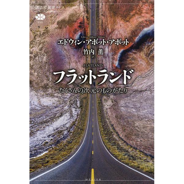 ※商品画像はイメージや仮デザインが含まれている場合があります。帯の有無など実際と異なる場合があります。著:エドウィン・アボット・アボット　訳:竹内薫出版社:講談社発売日:2017年05月シリーズ名等:講談社選書メチエ ６５０キーワード:フラ...
