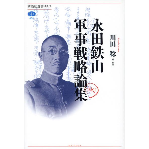 ※商品画像はイメージや仮デザインが含まれている場合があります。帯の有無など実際と異なる場合があります。編:川田稔出版社:講談社発売日:2017年08月シリーズ名等:講談社選書メチエ ６５８キーワード:永田鉄山軍事戦略論集川田稔 ながたてつざ...