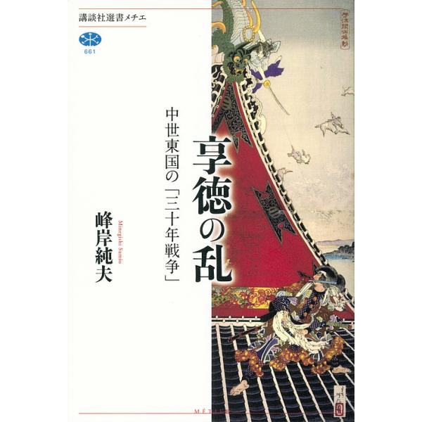 ※商品画像はイメージや仮デザインが含まれている場合があります。帯の有無など実際と異なる場合があります。著:峰岸純夫出版社:講談社発売日:2017年10月シリーズ名等:講談社選書メチエ ６６１キーワード:享徳の乱中世東国の「三十年戦争」峰岸純...