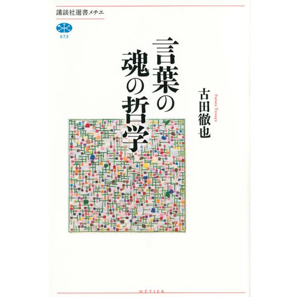 ※商品画像はイメージや仮デザインが含まれている場合があります。帯の有無など実際と異なる場合があります。著:古田徹也出版社:講談社発売日:2018年04月シリーズ名等:講談社選書メチエ ６７３キーワード:言葉の魂の哲学古田徹也 ことばのたまし...