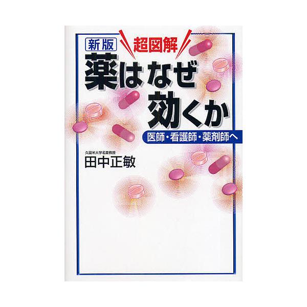 著:田中正敏出版社:講談社発売日:2009年07月シリーズ名等:学術メディカルキーワード:超図解薬はなぜ効くか医師・看護師・薬剤師へ田中正敏 ちようずかいくすりわなぜきくかいしかんごし チヨウズカイクスリワナゼキクカイシカンゴシ たなか ま...