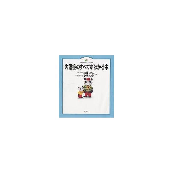 ※商品画像はイメージや仮デザインが含まれている場合があります。帯の有無など実際と異なる場合があります。出版社:講談社発売日:2006年07月シリーズ名等:健康ライブラリーキーワード:失語症のすべてがわかる本イラスト版 しつごしようのすべてが...