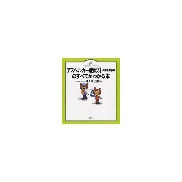 ※商品画像はイメージや仮デザインが含まれている場合があります。帯の有無など実際と異なる場合があります。出版社:講談社発売日:2007年03月シリーズ名等:健康ライブラリーキーワード:アスペルガー症候群〈高機能自閉症〉のすべてがわかる本イラス...
