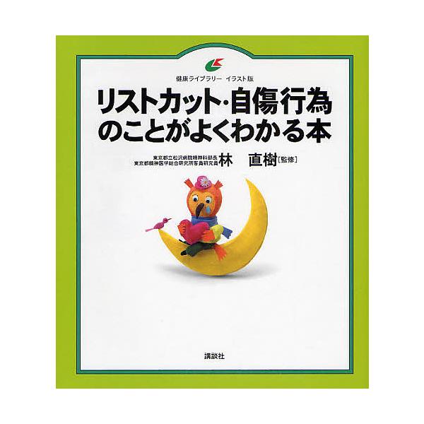 ※商品画像はイメージや仮デザインが含まれている場合があります。帯の有無など実際と異なる場合があります。出版社:講談社発売日:2008年12月シリーズ名等:健康ライブラリーキーワード:リストカット・自傷行為のことがよくわかる本イラスト版 りす...