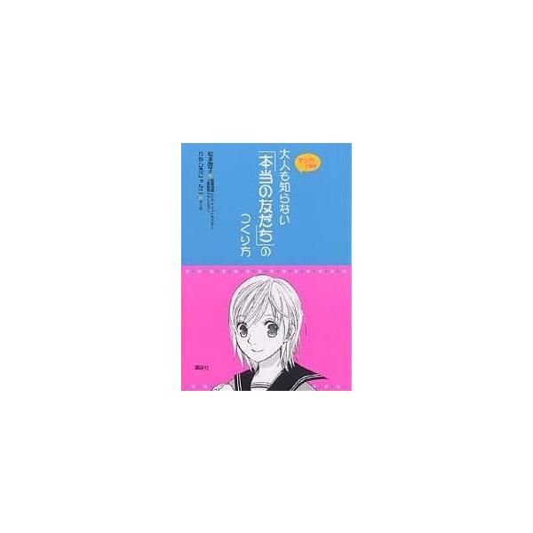 著:松本啓子　画:かなしろにゃんこ出版社:講談社発売日:2005年07月シリーズ名等:こころライブラリー ジュニアキーワード:大人も知らない「本当の友だち」のつくり方マンガで読む松本啓子かなしろにゃんこ おとなもしらないほんとうのともだちの...