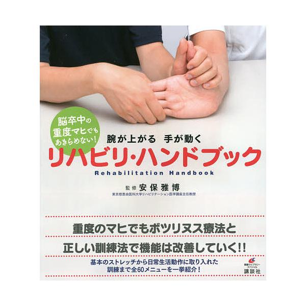 ※商品画像はイメージや仮デザインが含まれている場合があります。帯の有無など実際と異なる場合があります。監修:安保雅博出版社:講談社発売日:2014年11月シリーズ名等:健康ライブラリー スペシャルキーワード:脳卒中の重度マヒでもあきらめない...