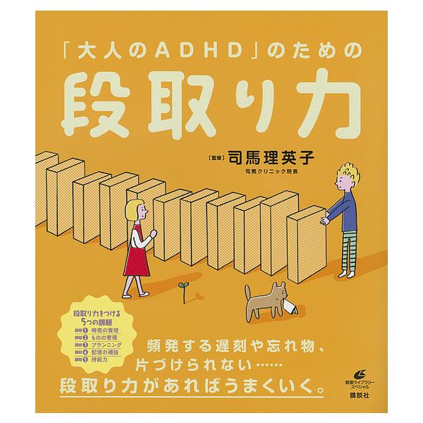 ※商品画像はイメージや仮デザインが含まれている場合があります。帯の有無など実際と異なる場合があります。監修:司馬理英子出版社:講談社発売日:2016年01月シリーズ名等:健康ライブラリー スペシャルキーワード:「大人のADHD」のための段取...