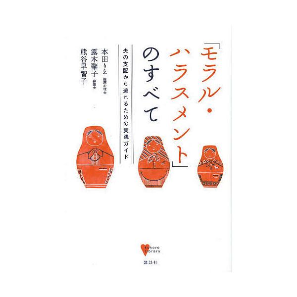 ※商品画像はイメージや仮デザインが含まれている場合があります。帯の有無など実際と異なる場合があります。著:本田りえ　著:露木肇子　著:熊谷早智子出版社:講談社発売日:2013年06月シリーズ名等:こころライブラリーキーワード:「モラル・ハラ...