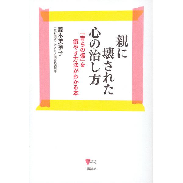 ※商品画像はイメージや仮デザインが含まれている場合があります。帯の有無など実際と異なる場合があります。著:藤木美奈子出版社:講談社発売日:2017年01月シリーズ名等:こころライブラリーキーワード:親に壊された心の治し方「育ちの傷」を癒やす...