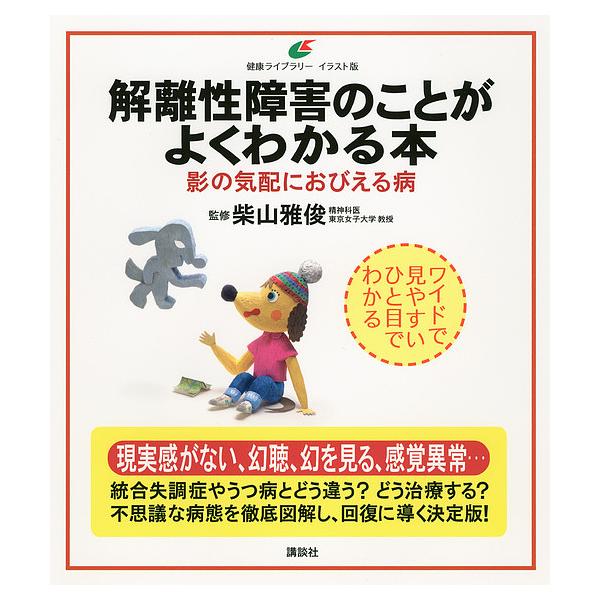 監修:柴山雅俊出版社:講談社発売日:2012年05月シリーズ名等:健康ライブラリーキーワード:解離性障害のことがよくわかる本影の気配におびえる病イラスト版柴山雅俊 かいりせいしようがいのことがよくわかる カイリセイシヨウガイノコトガヨクワカ...