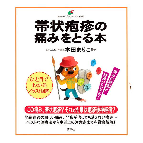 ※商品画像はイメージや仮デザインが含まれている場合があります。帯の有無など実際と異なる場合があります。監修:本田まりこ出版社:講談社発売日:2016年03月シリーズ名等:健康ライブラリーキーワード:帯状疱疹の痛みをとる本イラスト版本田まりこ...