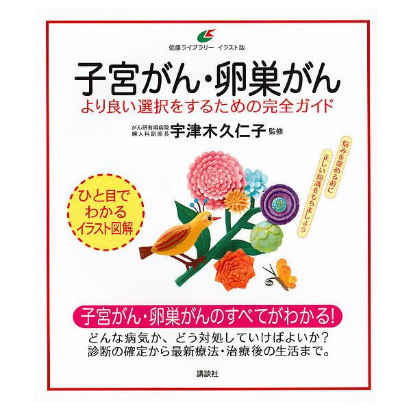 ※商品画像はイメージや仮デザインが含まれている場合があります。帯の有無など実際と異なる場合があります。監修:宇津木久仁子出版社:講談社発売日:2017年02月シリーズ名等:健康ライブラリーキーワード:子宮がん・卵巣がんより良い選択をするため...