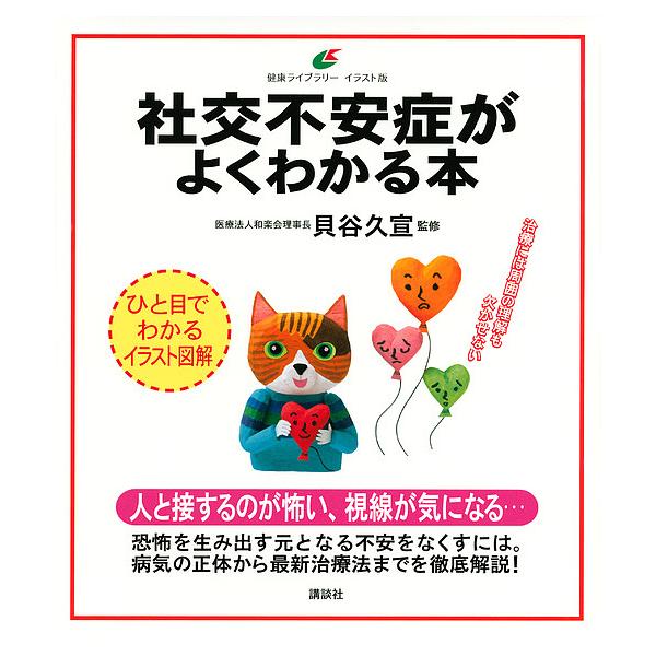 ※商品画像はイメージや仮デザインが含まれている場合があります。帯の有無など実際と異なる場合があります。監修:貝谷久宣出版社:講談社発売日:2017年04月シリーズ名等:健康ライブラリーキーワード:社交不安症がよくわかる本イラスト版貝谷久宣 ...