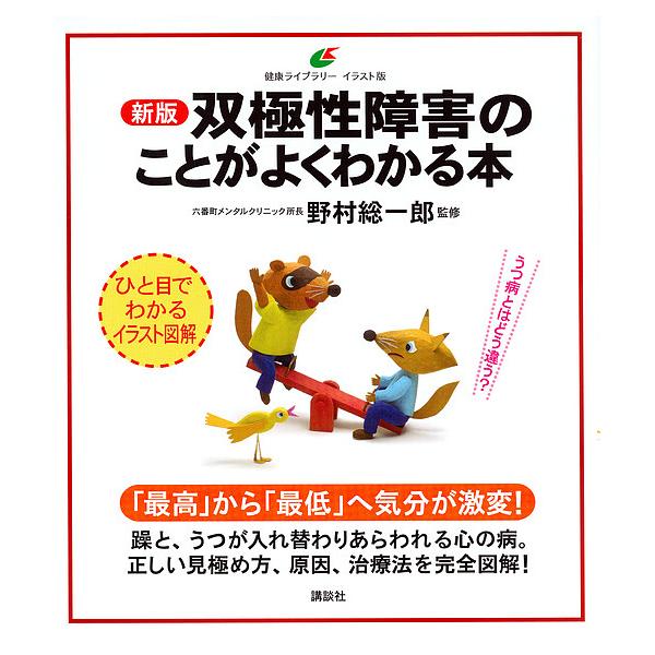 ※商品画像はイメージや仮デザインが含まれている場合があります。帯の有無など実際と異なる場合があります。監修:野村総一郎出版社:講談社発売日:2017年06月シリーズ名等:健康ライブラリー イラスト版キーワード:双極性障害のことがよくわかる本...