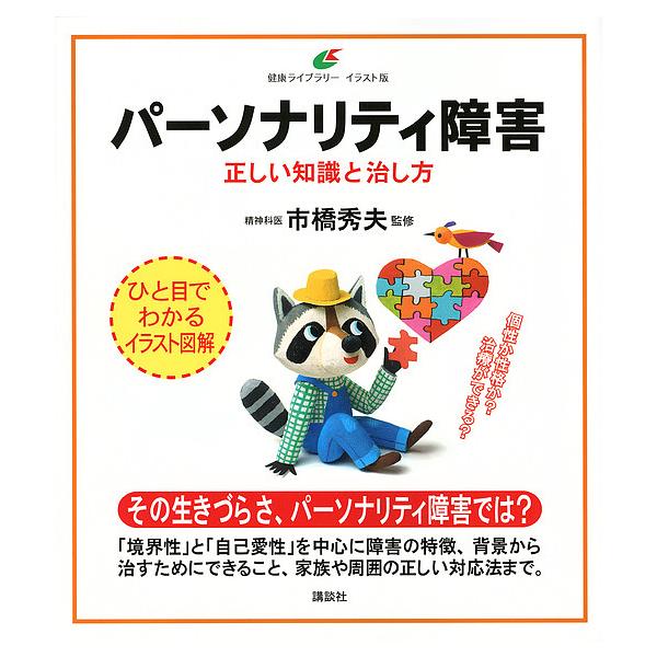 ※商品画像はイメージや仮デザインが含まれている場合があります。帯の有無など実際と異なる場合があります。監修:市橋秀夫出版社:講談社発売日:2017年07月シリーズ名等:健康ライブラリー イラスト版キーワード:パーソナリティ障害正しい知識と治...