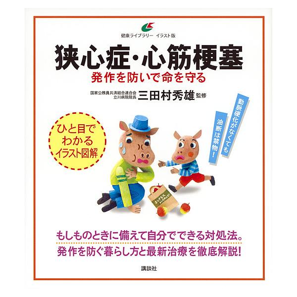 ※商品画像はイメージや仮デザインが含まれている場合があります。帯の有無など実際と異なる場合があります。監修:三田村秀雄出版社:講談社発売日:2017年09月シリーズ名等:健康ライブラリー イラスト版キーワード:狭心症・心筋梗塞発作を防いで命...