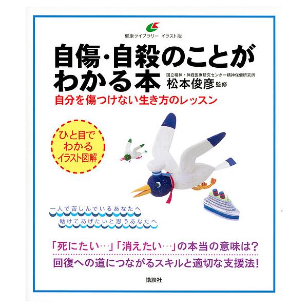 監修:松本俊彦出版社:講談社発売日:2018年02月シリーズ名等:健康ライブラリー イラスト版キーワード:自傷・自殺のことがわかる本自分を傷つけない生き方のレッスン松本俊彦 じしようじさつのことがわかるほん ジシヨウジサツノコトガワカルホン...
