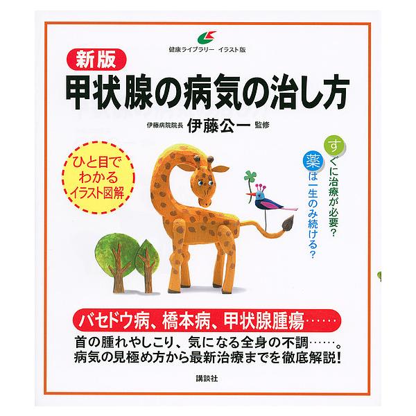 ※商品画像はイメージや仮デザインが含まれている場合があります。帯の有無など実際と異なる場合があります。監修:伊藤公一出版社:講談社発売日:2018年03月シリーズ名等:健康ライブラリー イラスト版キーワード:甲状腺の病気の治し方伊藤公一 こ...