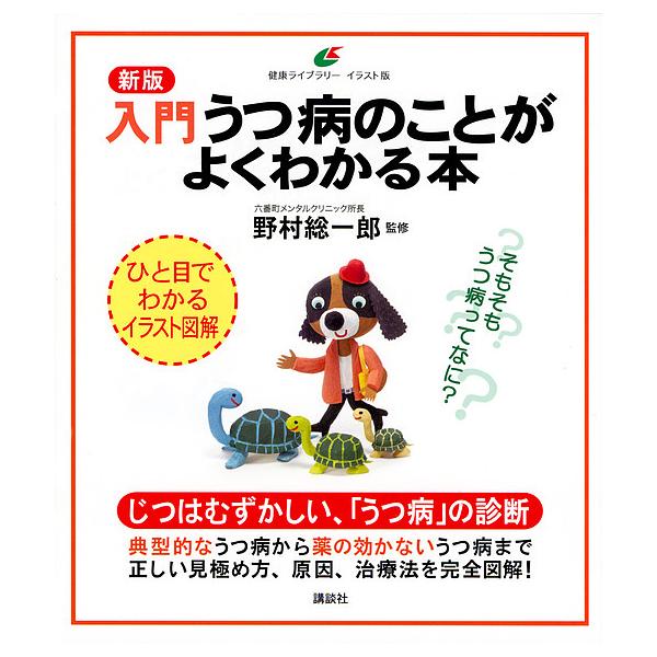 ※商品画像はイメージや仮デザインが含まれている場合があります。帯の有無など実際と異なる場合があります。監修:野村総一郎出版社:講談社発売日:2018年05月シリーズ名等:健康ライブラリー イラスト版キーワード:入門うつ病のことがよくわかる本...
