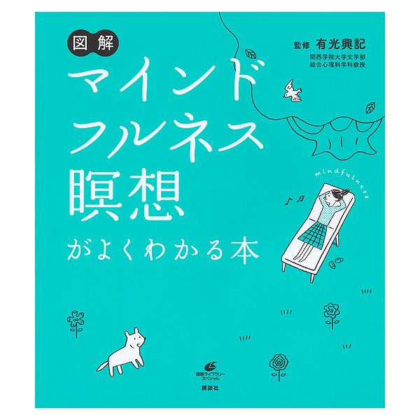 ※商品画像はイメージや仮デザインが含まれている場合があります。帯の有無など実際と異なる場合があります。監修:有光興記出版社:講談社発売日:2017年04月シリーズ名等:健康ライブラリー スペシャルキーワード:図解マインドフルネス瞑想がよくわ...