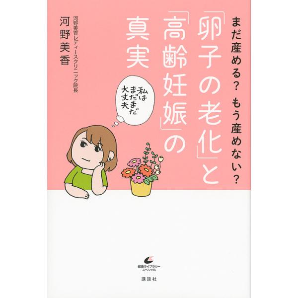 著:河野美香出版社:講談社発売日:2018年01月シリーズ名等:健康ライブラリー スペシャルキーワード:まだ産める？もう産めない？「卵子の老化」と「高齢妊娠」の真実河野美香 まだうめるもううめないらんしのろうか マダウメルモウウメナイランシ...