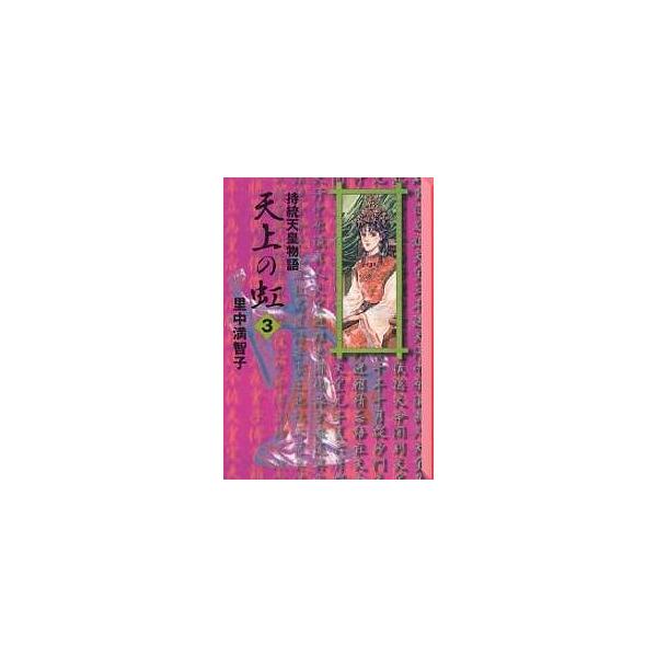 著:里中満智子出版社:講談社発売日:2000年03月シリーズ名等:講談社漫画文庫巻数:3巻キーワード:天上の虹持統天皇物語３里中満智子 漫画 マンガ まんが てんじようのにじ３じとうてんのうものがたり テンジヨウノニジ３ジトウテンノウモノガ...
