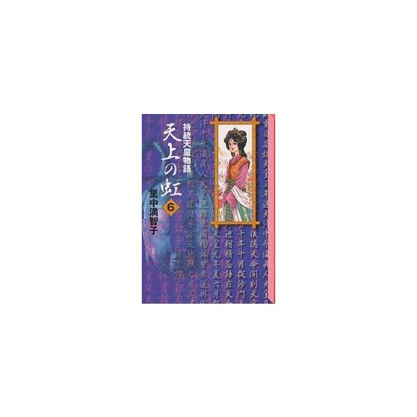 著:里中満智子出版社:講談社発売日:2000年04月シリーズ名等:講談社漫画文庫巻数:6巻キーワード:天上の虹持統天皇物語６里中満智子 漫画 マンガ まんが てんじようのにじ６じとうてんのうものがたり テンジヨウノニジ６ジトウテンノウモノガ...