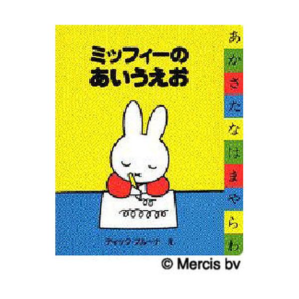※商品画像はイメージや仮デザインが含まれている場合があります。帯の有無など実際と異なる場合があります。画:ディック・ブルーナ出版社:講談社発売日:1997年11月シリーズ名等:ブルーナのアイディアブックキーワード:ミッフィーのあいうえおディ...