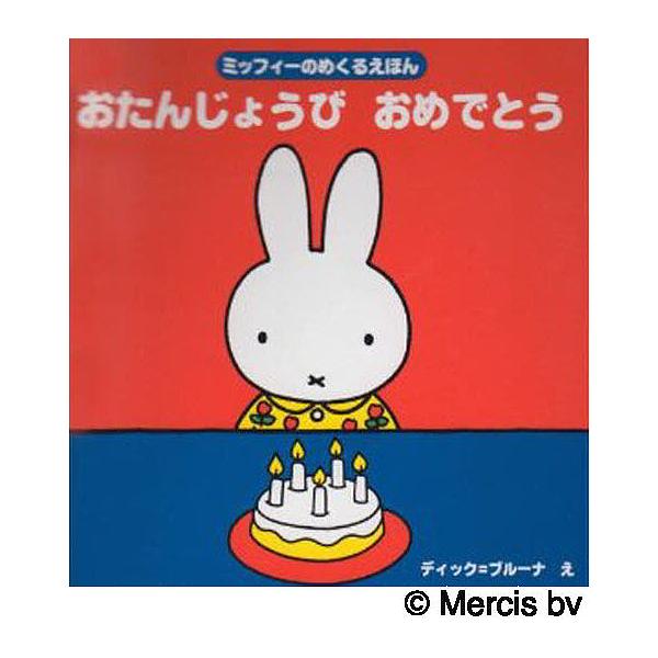 ※商品画像はイメージや仮デザインが含まれている場合があります。帯の有無など実際と異なる場合があります。画:ディック・ブルーナ出版社:講談社発売日:2005年06月シリーズ名等:ブルーナのアイディアブック ミッフィーのめくるえほんキーワード:...