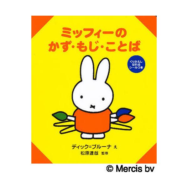 ※商品画像はイメージや仮デザインが含まれている場合があります。帯の有無など実際と異なる場合があります。画:ディック・ブルーナ出版社:講談社発売日:2005年06月シリーズ名等:ブルーナのアイディアブックキーワード:ミッフィーのかず・もじ・こ...