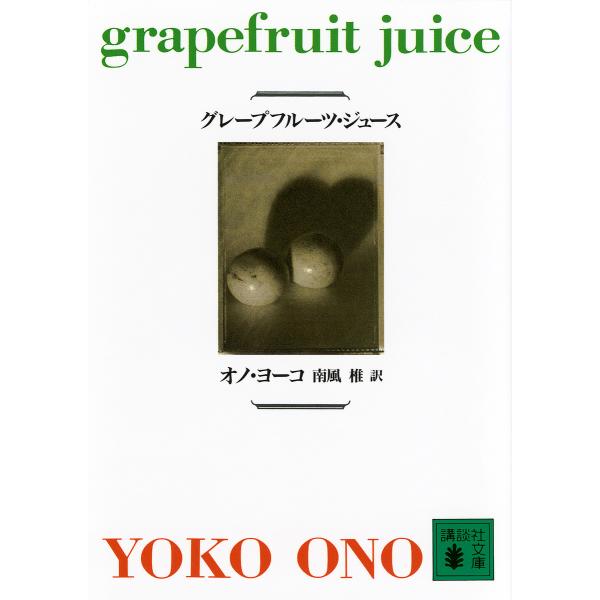 ※商品画像はイメージや仮デザインが含まれている場合があります。帯の有無など実際と異なる場合があります。著:オノヨーコ　訳:南風椎出版社:講談社発売日:1998年04月シリーズ名等:講談社文庫キーワード:グレープフルーツ・ジュースオノヨーコ南...