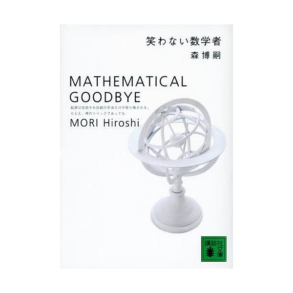 著:森博嗣出版社:講談社発売日:1999年07月シリーズ名等:講談社文庫キーワード:笑わない数学者Mathematicalgoodbye森博嗣 わらわないすうがくしやませまていかるぐつどばいＭＡ ワラワナイスウガクシヤマセマテイカルグツドバ...