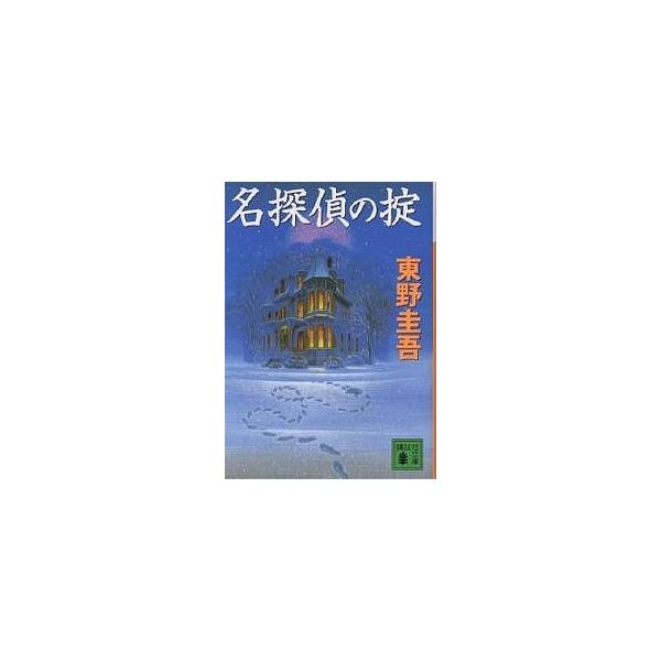 ※商品画像はイメージや仮デザインが含まれている場合があります。帯の有無など実際と異なる場合があります。著:東野圭吾出版社:講談社発売日:1999年07月シリーズ名等:講談社文庫キーワード:名探偵の掟東野圭吾 めいたんていのおきてこうだんしや...