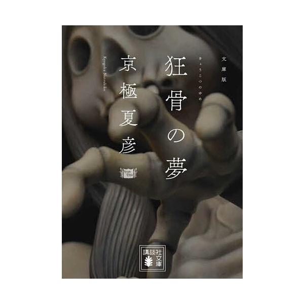 ※商品画像はイメージや仮デザインが含まれている場合があります。帯の有無など実際と異なる場合があります。著:京極夏彦出版社:講談社発売日:2000年09月シリーズ名等:講談社文庫キーワード:狂骨の夢文庫版京極夏彦 きようこつのゆめこうだんしや...