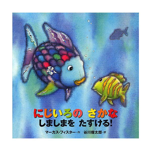 ※商品画像はイメージや仮デザインが含まれている場合があります。帯の有無など実際と異なる場合があります。著:マーカス・フィスター　訳:谷川俊太郎出版社:講談社発売日:2008年06月シリーズ名等:にじいろのさかなブックキーワード:にじいろのさ...