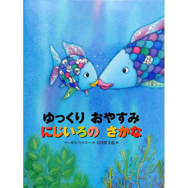 ※商品画像はイメージや仮デザインが含まれている場合があります。帯の有無など実際と異なる場合があります。作:マーカス・フィスター　訳:谷川俊太郎出版社:講談社発売日:2012年06月シリーズ名等:世界の絵本キーワード:ゆっくりおやすみにじいろ...