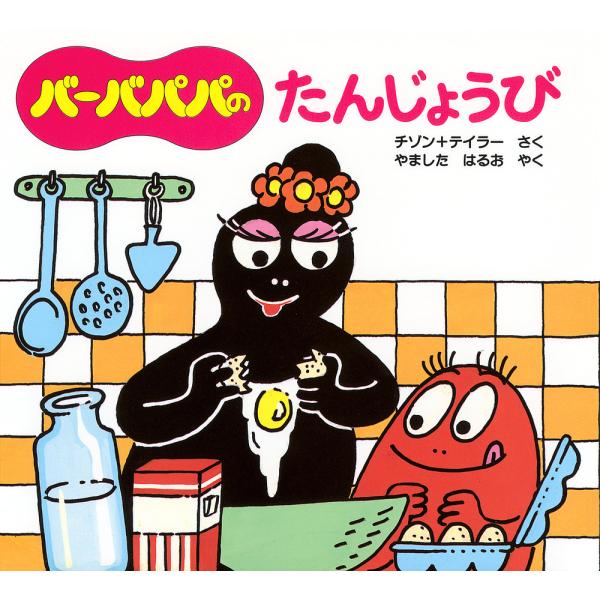 ※商品画像はイメージや仮デザインが含まれている場合があります。帯の有無など実際と異なる場合があります。著:アネット・チゾン　著:タラス・テイラー　訳:山下明生出版社:講談社発売日:1997年04月シリーズ名等:バーバパパのちいさなおはなし ...
