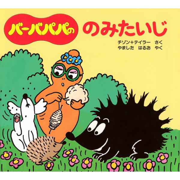 ※商品画像はイメージや仮デザインが含まれている場合があります。帯の有無など実際と異なる場合があります。著:アネット・チゾン　著:タラス・テイラー　訳:山下明生出版社:講談社発売日:1997年05月シリーズ名等:バーバパパのちいさなおはなし ...