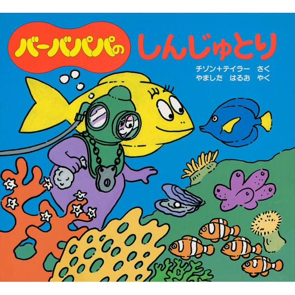 ※商品画像はイメージや仮デザインが含まれている場合があります。帯の有無など実際と異なる場合があります。著:アネット・チゾン　著:タラス・テイラー　訳:山下明生出版社:講談社発売日:1997年06月シリーズ名等:バーバパパのちいさなおはなし ...