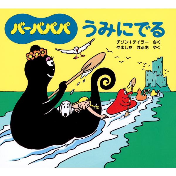 ※商品画像はイメージや仮デザインが含まれている場合があります。帯の有無など実際と異なる場合があります。著:アネット・チゾン　著:タラス・テイラー　訳:山下明生出版社:講談社発売日:1997年07月シリーズ名等:バーバパパのちいさなおはなし ...