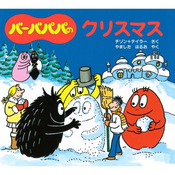 ※商品画像はイメージや仮デザインが含まれている場合があります。帯の有無など実際と異なる場合があります。著:アネット・チゾン　著:タラス・テイラー　訳:山下明生出版社:講談社発売日:1997年10月シリーズ名等:バーバパパのちいさなおはなし ...