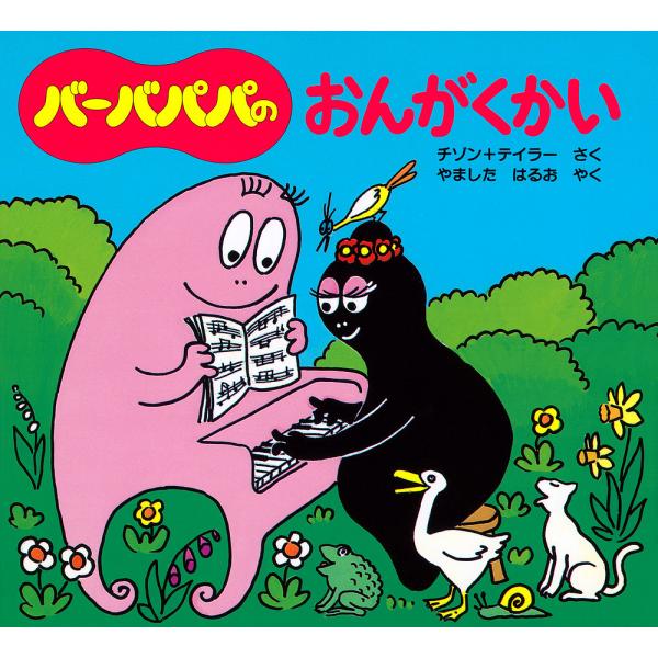 ※商品画像はイメージや仮デザインが含まれている場合があります。帯の有無など実際と異なる場合があります。著:アネット・チゾン　著:タラス・テイラー　訳:山下明生出版社:講談社発売日:1997年11月シリーズ名等:バーバパパのちいさなおはなし ...