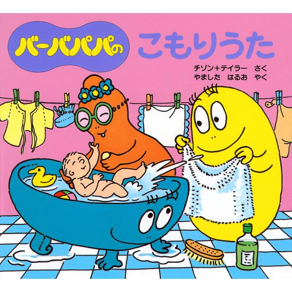 著:アネット・チゾン　著:タラス・テイラー　訳:山下明生出版社:講談社発売日:1998年01月シリーズ名等:バーバパパのちいさなおはなし １２キーワード:バーバパパのこもりうたアネット・チゾンタラス・テイラー山下明生 えほん 絵本 プレゼン...