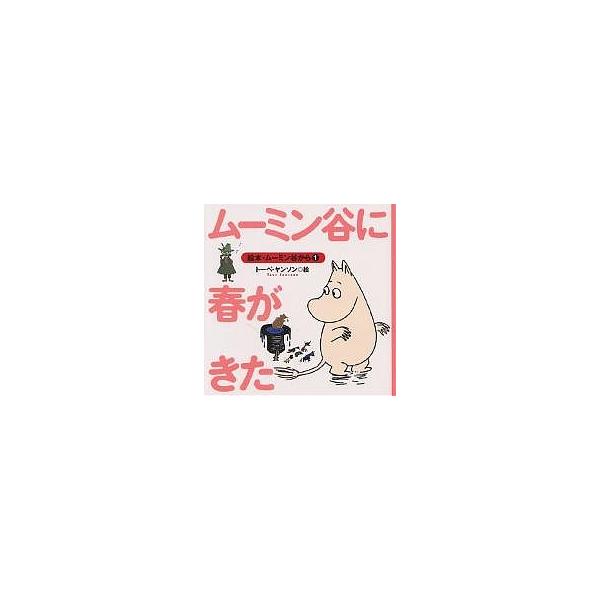※商品画像はイメージや仮デザインが含まれている場合があります。帯の有無など実際と異なる場合があります。画:トーベ・ヤンソン　著:岡村美恵子出版社:講談社発売日:1998年04月シリーズ名等:絵本・ムーミン谷から １キーワード:ムーミン谷に春...