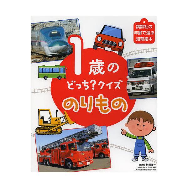※商品画像はイメージや仮デザインが含まれている場合があります。帯の有無など実際と異なる場合があります。監修:榊原洋一出版社:講談社発売日:2013年10月シリーズ名等:講談社の年齢で選ぶ知育絵本キーワード:１歳のどっち？クイズのりもの榊原洋...