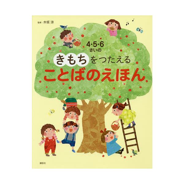 ※商品画像はイメージや仮デザインが含まれている場合があります。帯の有無など実際と異なる場合があります。監修:木坂涼出版社:講談社発売日:2014年10月シリーズ名等:講談社の年齢で選ぶ知育絵本キーワード:４・５・６さいのきもちをつたえること...