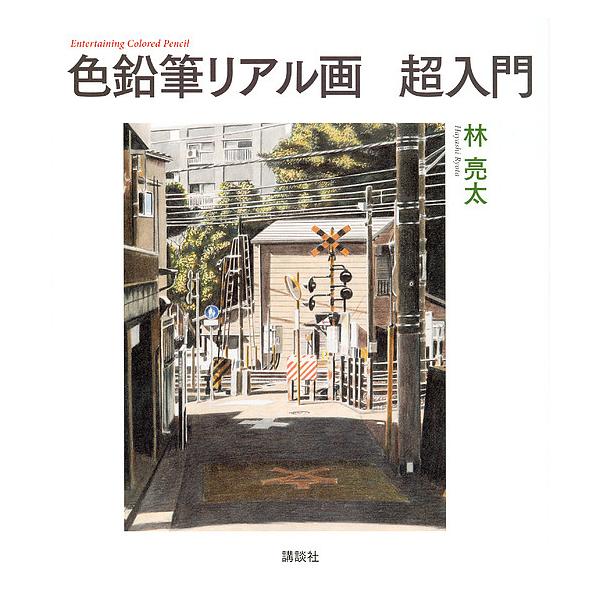 著:林亮太出版社:講談社発売日:2016年12月シリーズ名等:The New Fiftiesキーワード:色鉛筆リアル画超入門林亮太 いろえんぴつりあるがちようにゆうもんざにゆーふいふ イロエンピツリアルガチヨウニユウモンザニユーフイフ はや...